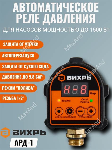 Купить Автоматическое реле давления Вихрь АРД 1 по низкой цене с доставкой