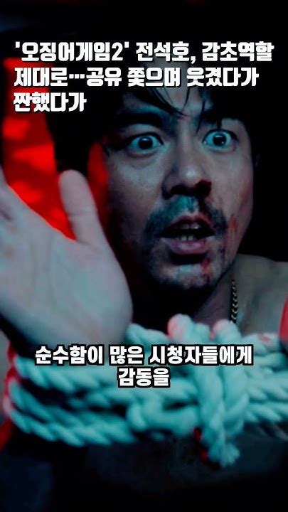 오징어게임2 전석호 감초역할 제대로공유 쫓으며 웃겼다가 짠했다가 명품조연 전석호오징어게임2배우감초조연연예이슈연예뉴스오늘의이슈shorts넷플릭스