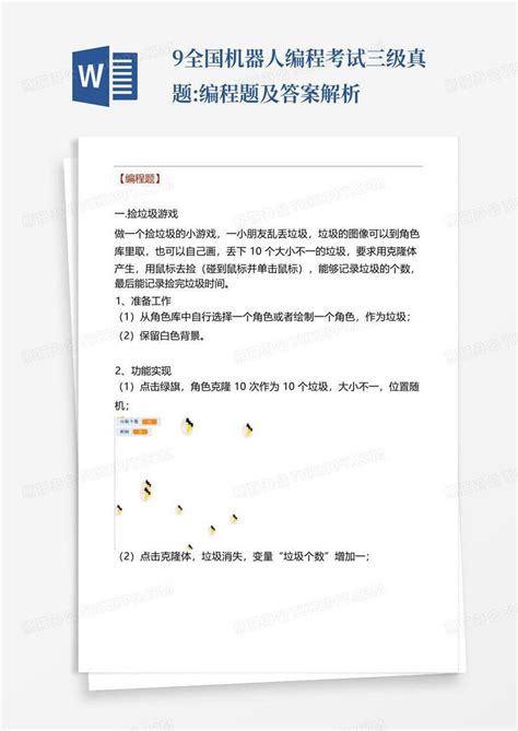 9全国机器人编程考试三级真题编程题及答案解析word模板下载编号lyxzemxo熊猫办公
