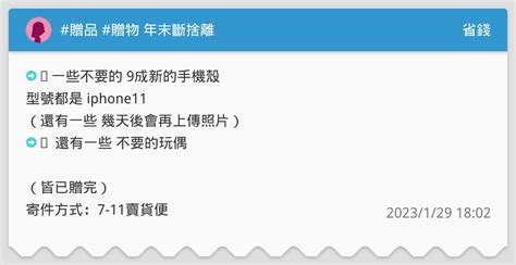 贈品 贈物 年末斷捨離 省錢板 Dcard