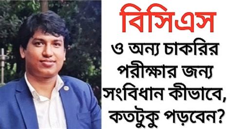 চাকরির পরীক্ষার জন্য সংবিধান কীভাবে পড়বেন । How To Read Constitution