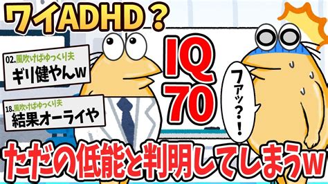 【悲報】ワイ「adhdなんや病院行って診断貰うで」→結果、iqが低すぎることが判明ww【ゆっくり解説】【2ch面白いスレ】2ch
