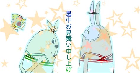 ウサビッチ 暑中お見舞い 欲知 Hocchiのイラスト Pixiv