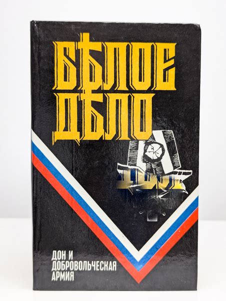 Белое дело. Книга 3. Дон и добровольческая армия купить на OZON по ...