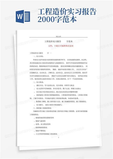 工程造价实习报告2000字范本Word模板下载 编号lzmxraer 熊猫办公