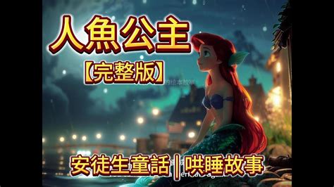 【人魚公主】經典童話 世界童話小美人魚海的女兒兒童故事兒童繪本故事幼兒睡前故事童話故事睡前故事床邊故事原創繪本哄睡故事晚安故事睡前故事右腦開發，寶寶好夢不哭鬧一覺到