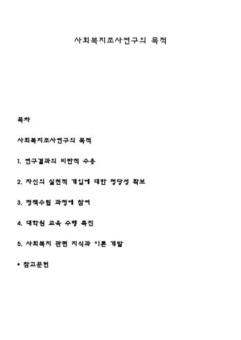 사회복지조사연구의 목적 사회과학