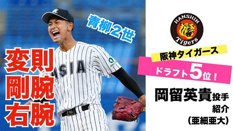 2021年阪神ドラフト5位！岡留英貴投手（沖縄尚学高 亜細亜大）の紹介 Youtube