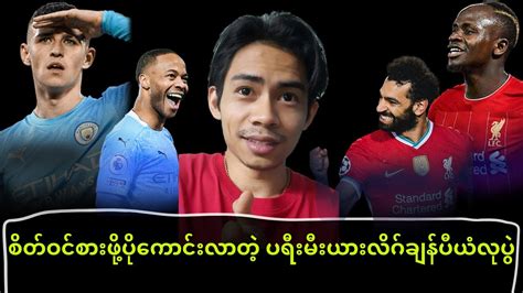 ပရီးမီးယားလိဂ်ဆုဖလား ဘယ်အသင်းဆွတ်ခူးသွားနိုင်မလဲ Youtube