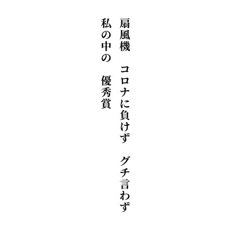 扇風機、コロナに負けず、グチ言わず 私の中の 優秀賞 バトス4088 Prison Arts Connections
