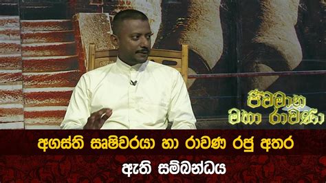 අගස්ති සෘෂිවරයා හා රාවණ රජු අතර ඇති සම්බන්දය Youtube