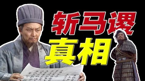 诸葛亮挥泪斩马谡只是因为他打了败仗吗？ Youtube