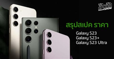 สเปค ราคา Samsung Galaxy S23 S23 และ S23 Ultra
