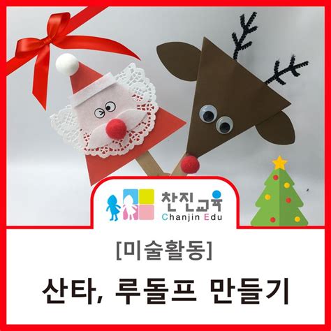 찬진교육 산타 만들기 루돌프 만들기 유치원 어린이집 겨울 미술활동 크리스마스 만들기 창의미술 네이버