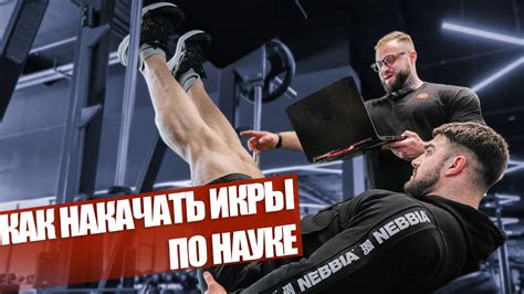 КАК НАКАЧАТЬ ИКРЫ ПО НАУКЕ тренировка икроножных с миографом Youtube