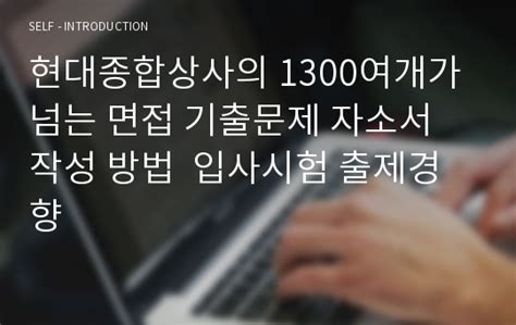 현대종합상사의 1300여개가 넘는 면접 기출문제 자소서 작성 방법 입사시험 출제경향 자기소개서