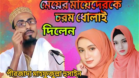 মাহফুজুল্লাহ হুসাইনের জলসামাহফুজুল্লাহোসাইনী ওয়াজmahfujullah Hossain