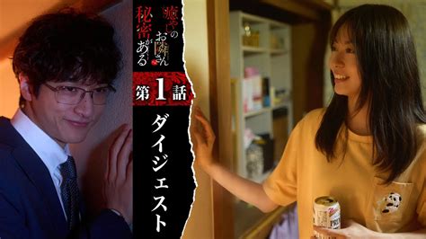 紳士でイケメンな隣人の正体はストーカー癒やしのお隣さんには秘密がある第 話ダイジェスト日テレドラマ公式 Moe Zine
