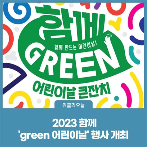 강릉시 ‘2023 함께 Green 어린이날 행사 개최