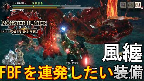 【switch版mhrsb】新アプデできた風纏というスキルをガンランス装備に組み込んでみたので紹介【サンブレイク】【ソロ】【実況