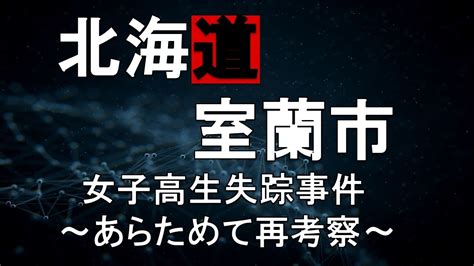 【北海道室蘭市女子高生失踪事件】～あらためて再考察します～ Youtube