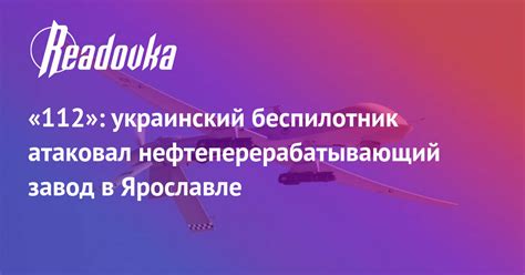 «112 украинский беспилотник атаковал нефтеперерабатывающий завод в