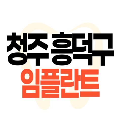 청주시 흥덕구 임플란트 가격 후기 잘하는 치과 싼 곳 추천 Best11 어금니 앞니 아랫니 비용 비교 틀니 가격 지원금 및 구강