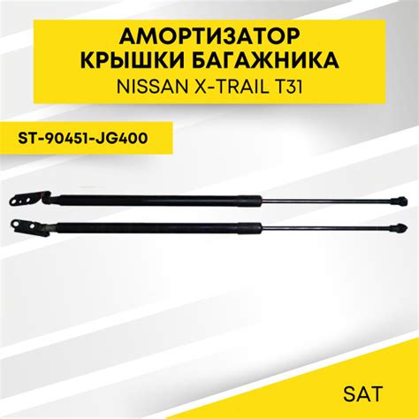 Амортизатор крышки багажника NISSAN X-TRAIL T31 левый 07- (1шт.) SAT ST ...