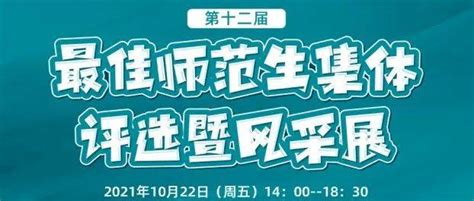 叮咚！未教有约，“第十二届最佳师范生集体评选暨风采展”向你招手活动