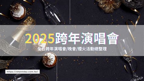 【2025跨年演唱會】全台跨年演唱會晚會煙火活動總整理 持續更新 Shannday