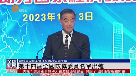 粤语报道｜第十四届全国政协委员名单出炉凤凰网视频凤凰网