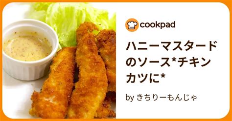 ハニーマスタードのソースチキンカツに By きちりーもんじゃ 【クックパッド】 簡単おいしいみんなのレシピが396万品