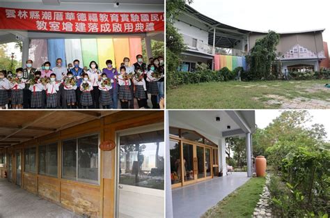 善充實教學環境 雲林縣潮厝華德福教育實驗國民小學教室增建工程落成啟用