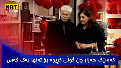 لە رۆژى ڤالانتاین دا بەشێکى خەڵک گوڵ و دیاری بە خۆشەویستانیان دەدەن Youtube