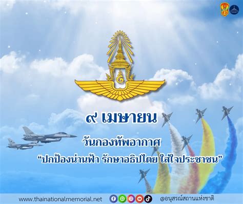 อนุสรณ์สถานแห่งชาติ ๙ เมษายน วันกองทัพอากาศ ️ ปกป้องอธิปไตย เหนือน่านฟ้าไทย ประวัติน่ารู้