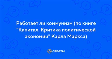 Ответы Mail Работает ли коммунизм по книге Капитал Критика