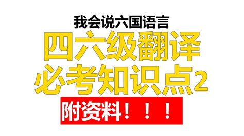 四六级翻译必考知识点四六级翻译高频词汇四级翻译高频词汇四六级翻译高频词汇我会说六国语言年年考的知识点翻译模板 我会说六国语言 我会