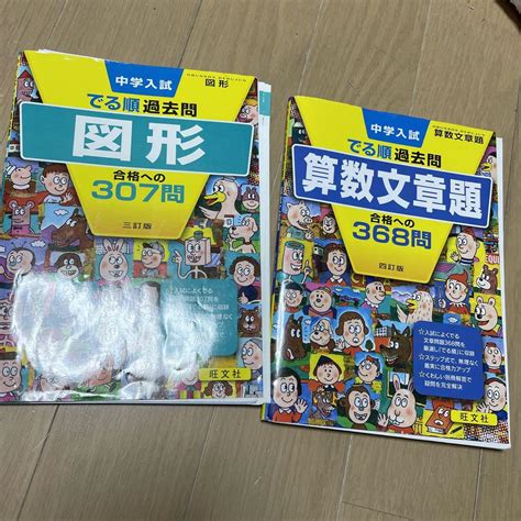裁断済み！！ 2冊セット 中学入試でる順過去問 図形 文章題合格への307問 メルカリ