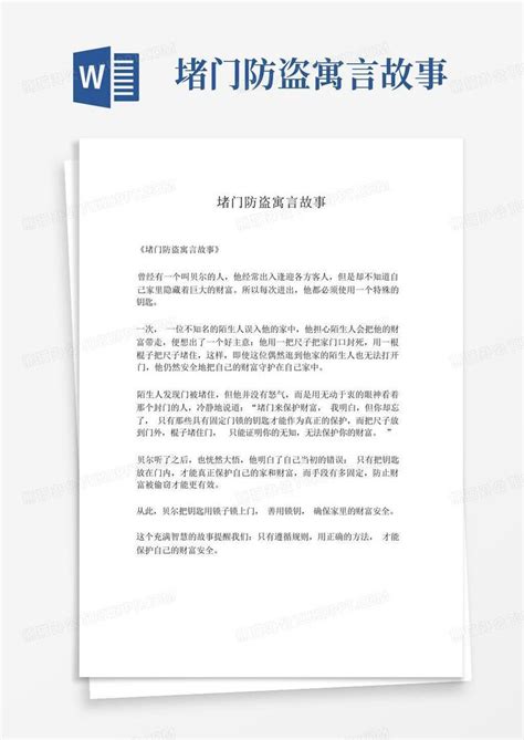堵门防盗寓言故事 Word模板下载 编号qbpdmwzn 熊猫办公