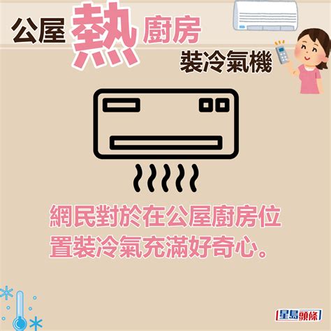 大圍公屋熱廚房裝冷氣 涼浸浸惹人羡 網民疑有內情兼違規 房署咁回應 Juicy叮 星島日報