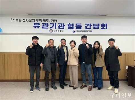 구미경찰서 스토킹 전자장치 부착 제도 관련 유관기관 합동 간담회 실시
