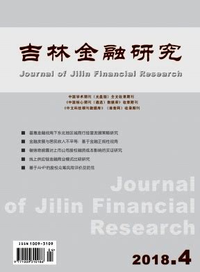 吉林金融研究月刊征稿 其他论文发表 核心论文发表网
