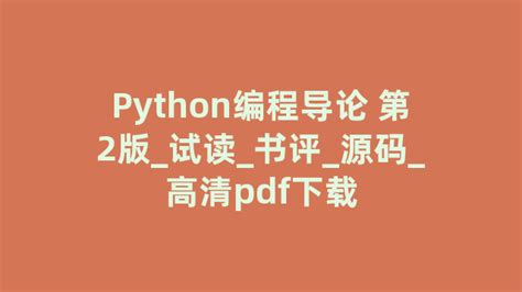 Python编程导论 第2版试读书评源码高清pdf下载 Python基础教程
