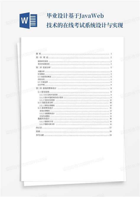 毕业设计基于javaweb技术的在线考试系统设计与实现word模板下载编号qpzjgoke熊猫办公