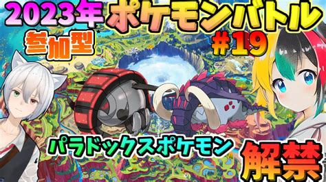 【パラドックスポケモン解禁】にわかオタク女子とリスナーさんとポケモンsv参加型ポケモンバトル！【1600～】【ぱるねこ実況ちゃんねる