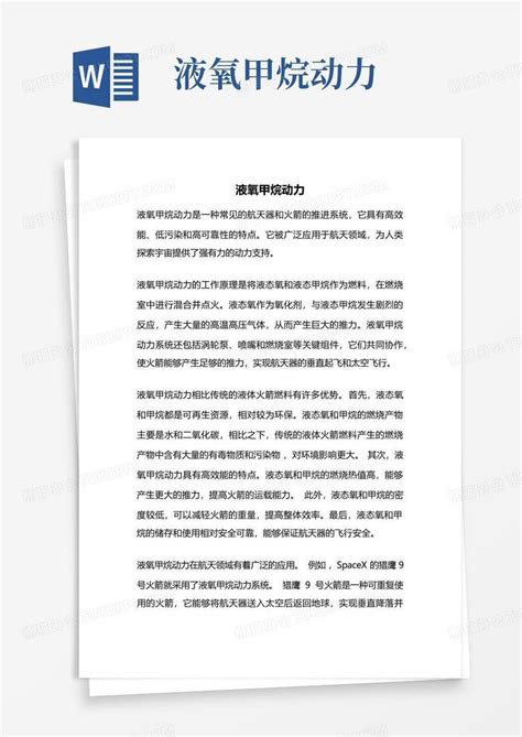 液氧甲烷动力word模板下载编号qjkepknm熊猫办公