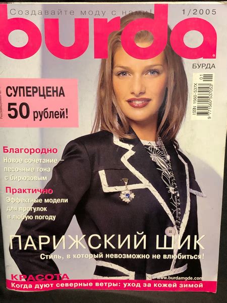 Винтажный Журнал Бурда (Burda Style) № 1 2005 год № 16 купить по низким ...