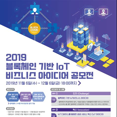 경상북도 2019 블록체인 기반 Iot 비즈니스 아이디어 공모전 공모전 대외활동 링커리어