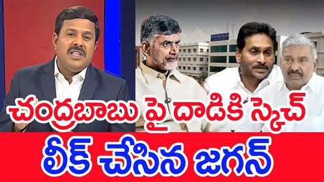 చంద్రబాబు పై దాడికి స్కెచ్లీక్ చేసిన జగన్ Mahaa Vamsi Analysis On