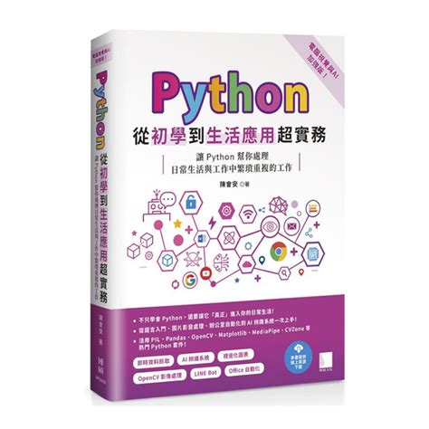 Python從初學到生活應用超實務電腦視覺與ai加強版讓python幫你處理 語言學習 Yahoo奇摩購物中心